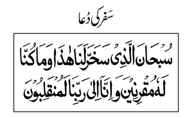 Safar Ki Dua For Safe Travel | Khiyalee